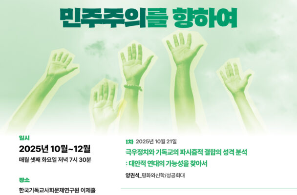 [2025 기사연 신학 세미나] "더 많은 민주주의, 더 깊은 민주주의를 향하여" | 한국기독교사회문제연구원 | 한국기독교사회문제연구원