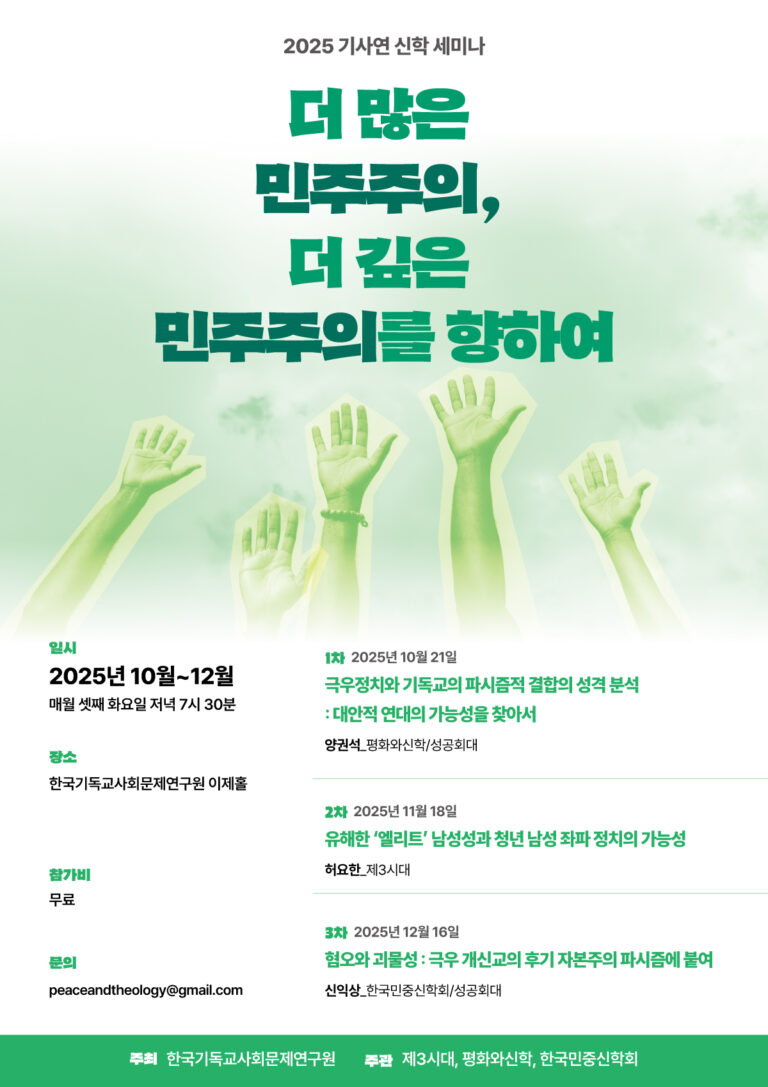 [2025 기사연 신학 세미나] "더 많은 민주주의, 더 깊은 민주주의를 향하여" | 한국기독교사회문제연구원 | 한국기독교사회문제연구원