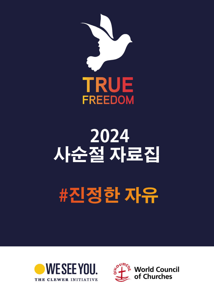 2024 사순절 자료집 “진정한 자유(True Freedom)”